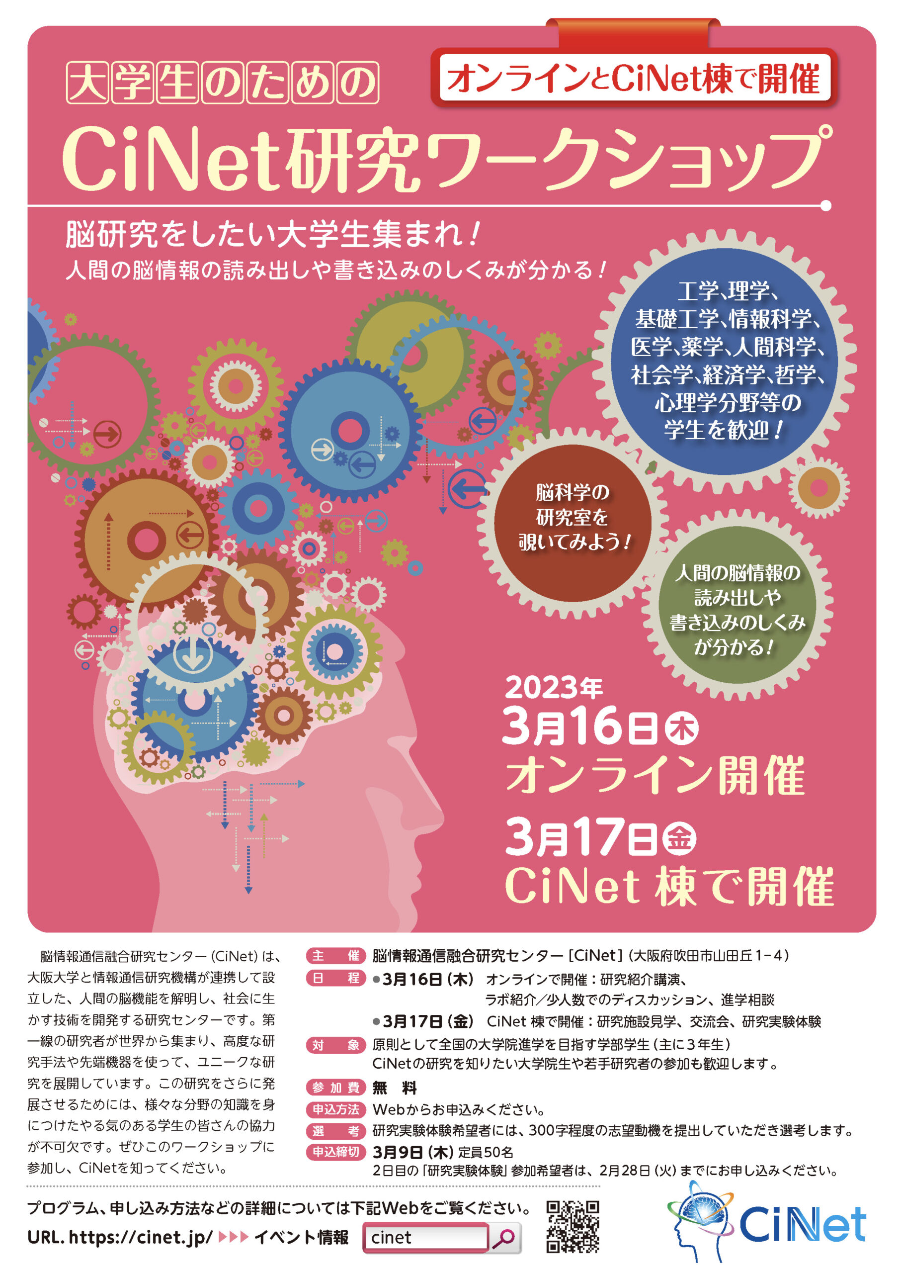 大学生のためのCiNet研究ワークショップ （2023年3月16日・17日）